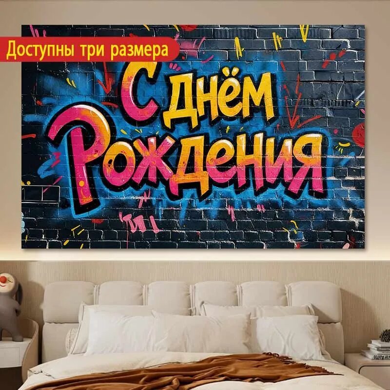Баннер для праздника "С днем рождения", 210 см х 150 см