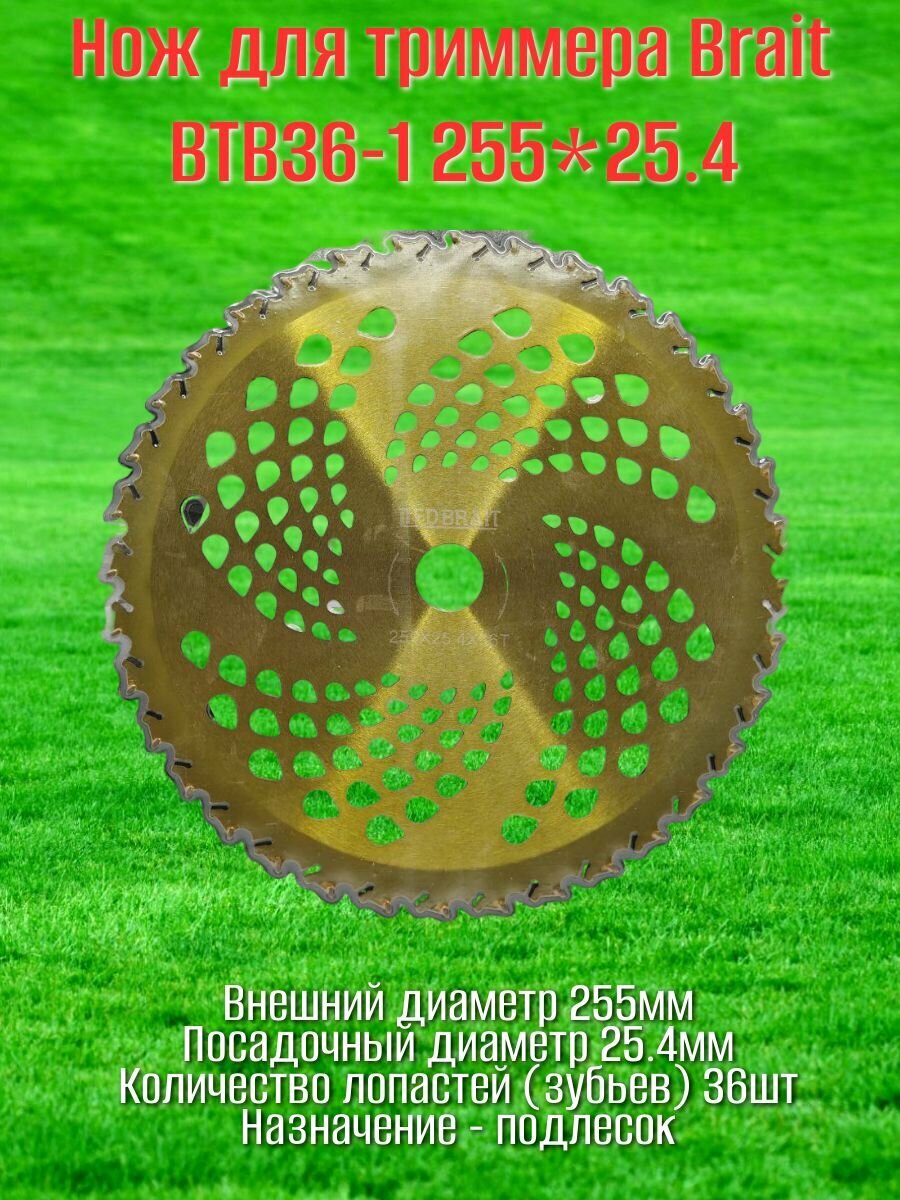 Нож для триммера Brait BTB36-1 255*25.4