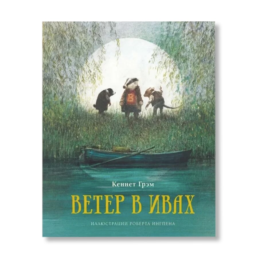 Ветер в ивах (илл. Р. Ингпена)