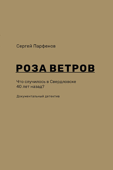 Роза ветров. Что случилось в Свердловске 40 лет назад