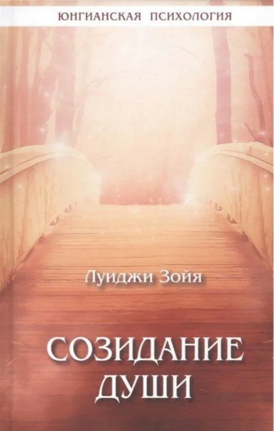 Созидание души