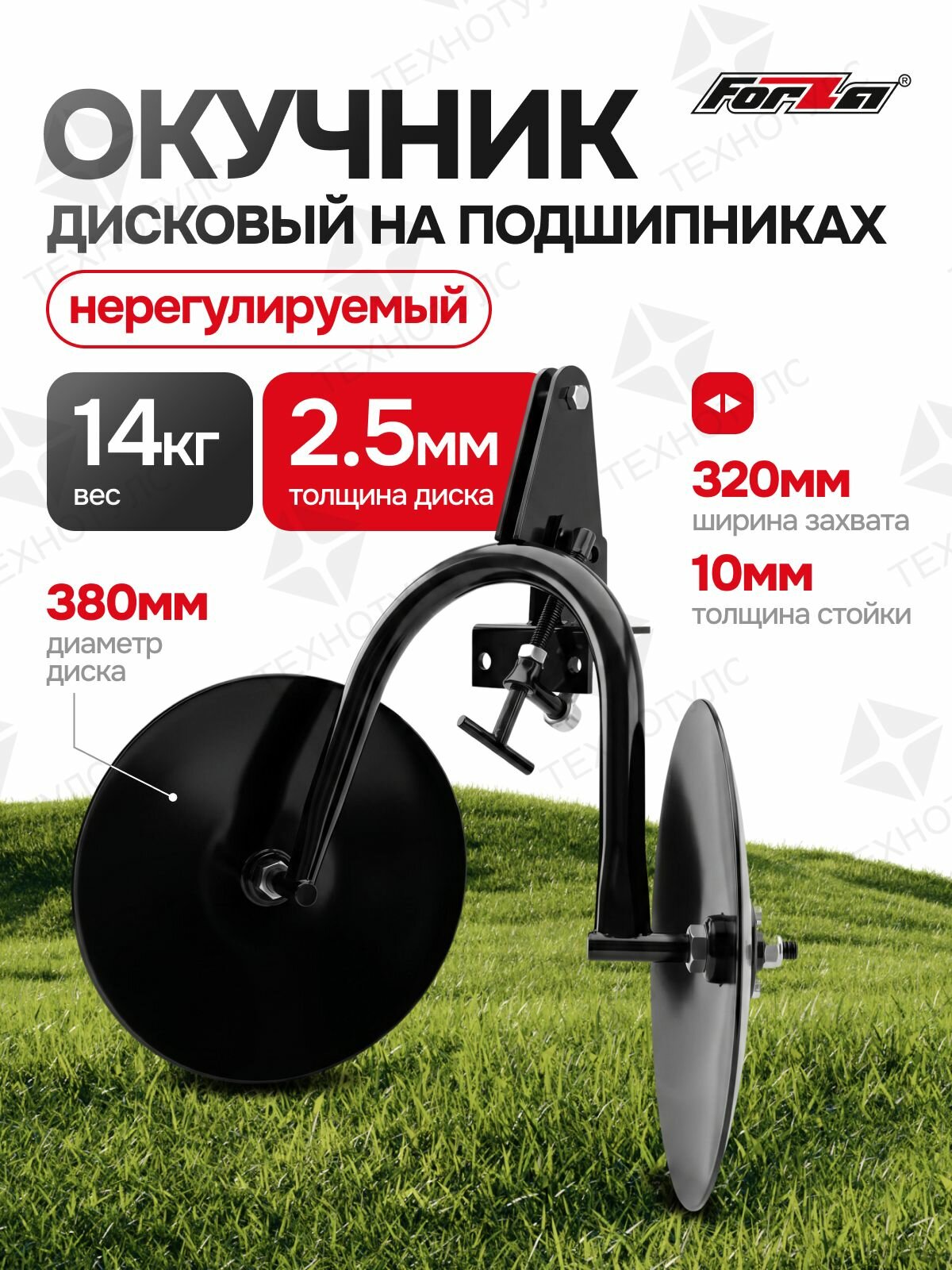 Окучник дисковый с подшипниками нерегулируемый со сцепкой Forza