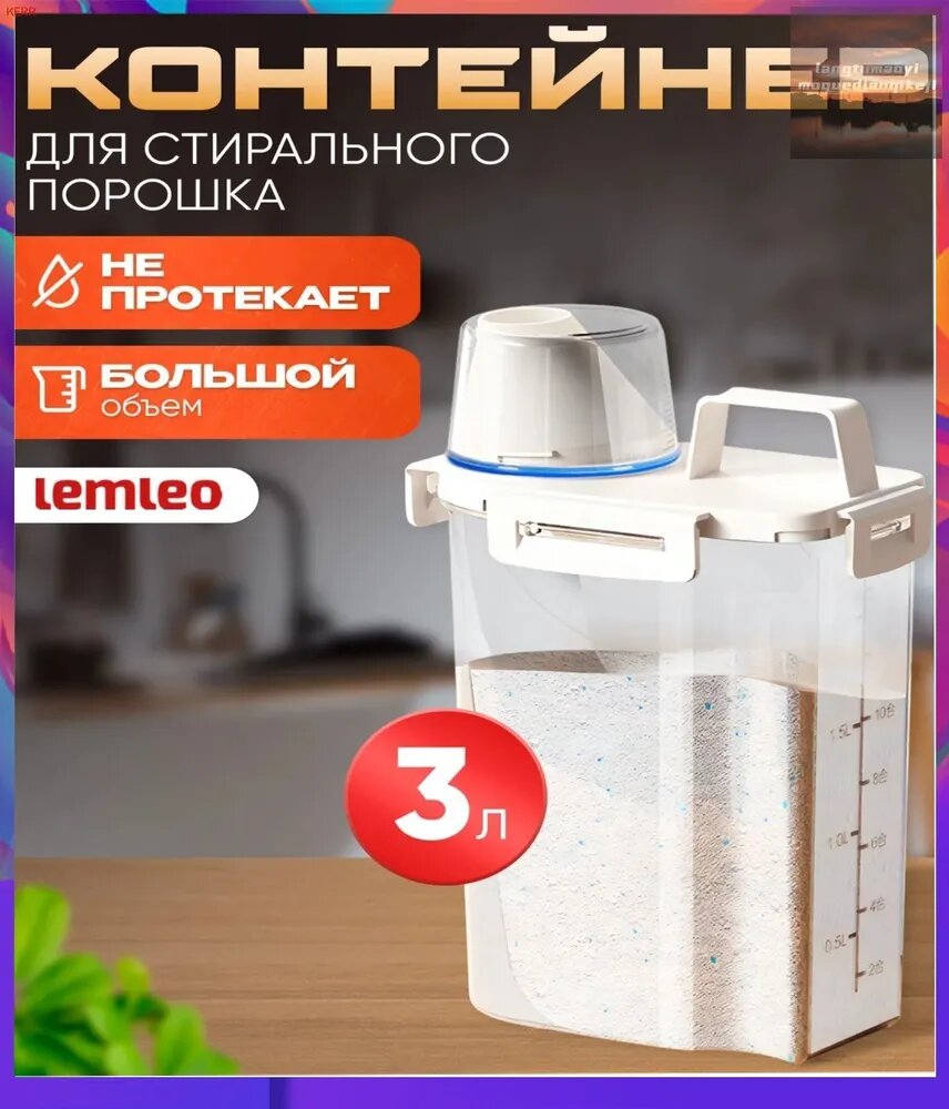 Контейнер для стирального порошка "G6P3NL4OWU", 3 л, 1 шт