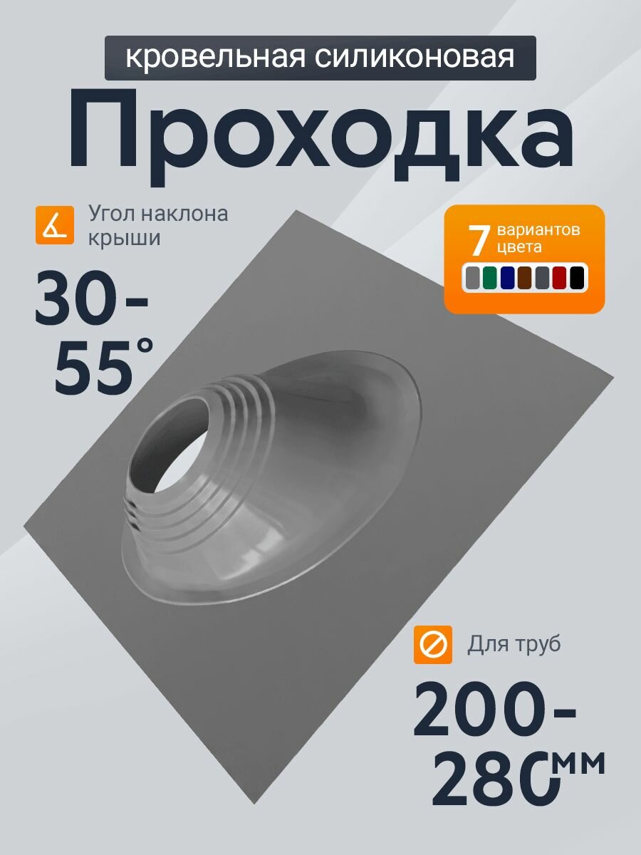 Кровельная проходка для дымохода №2 (203-280мм)