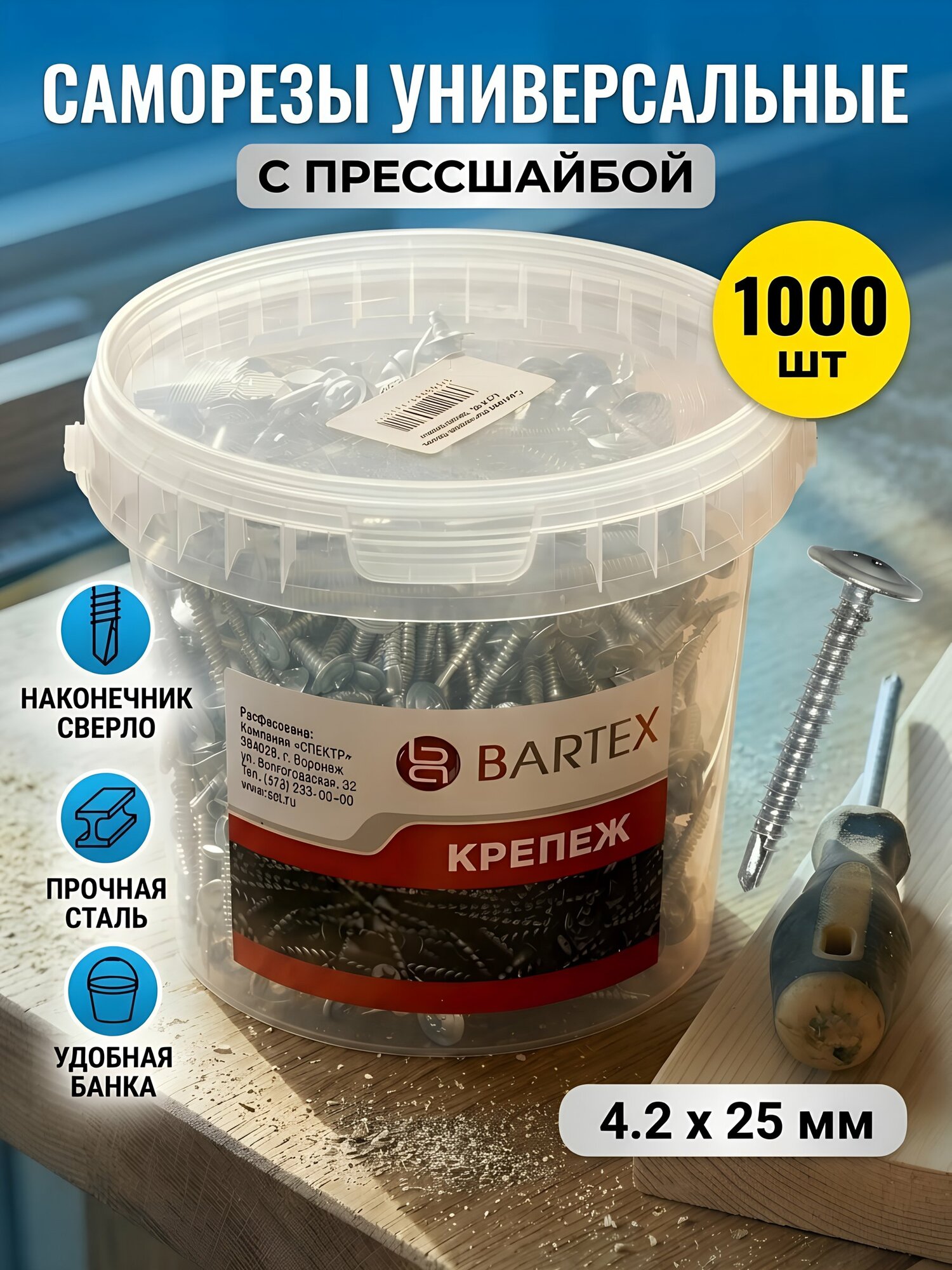 Саморез универсальный Bartex 4.2х25 мм с прессшайбой и сверлом, 1000 шт, серебристый, в банке для крепежа
