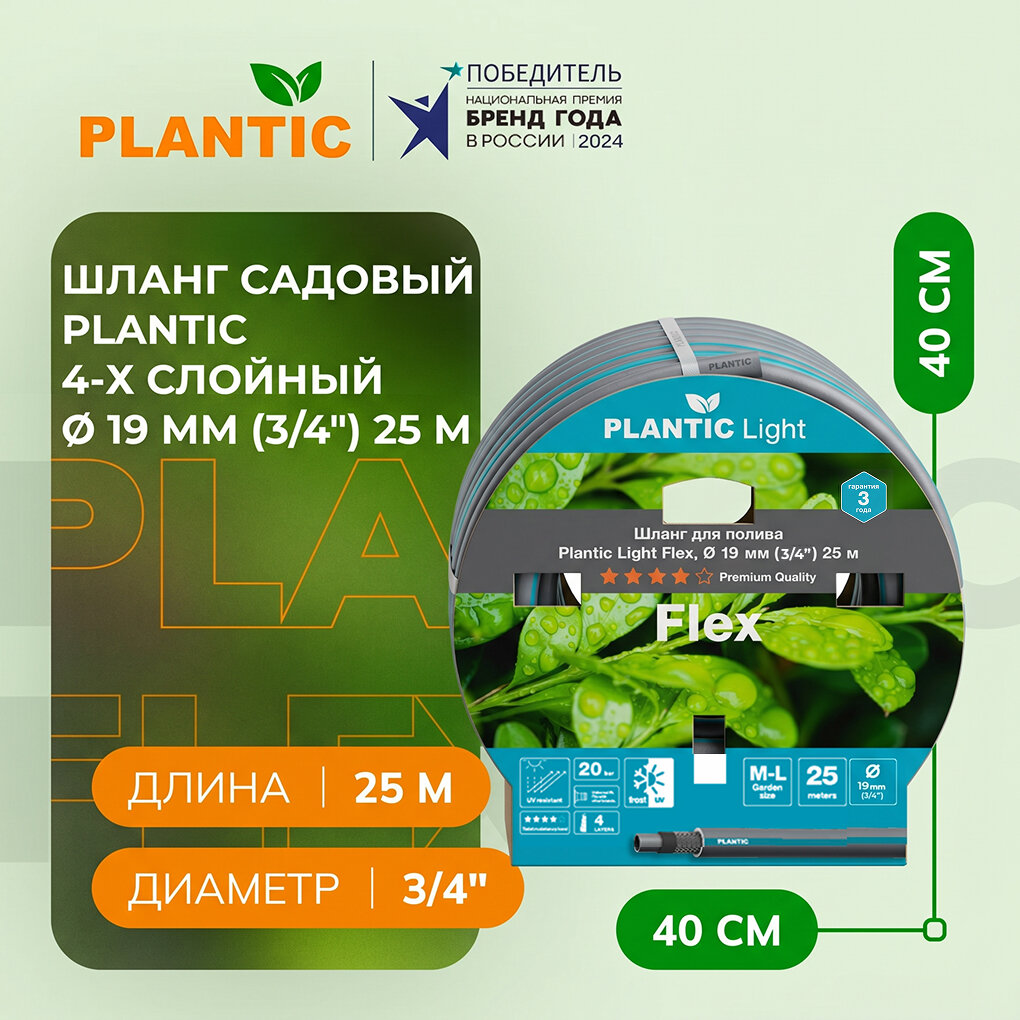 Шланг садовый Plantic, 4-х слойный, Ø 19 мм (3/4") 25 м, 19001-01, армированный, морозостойкий