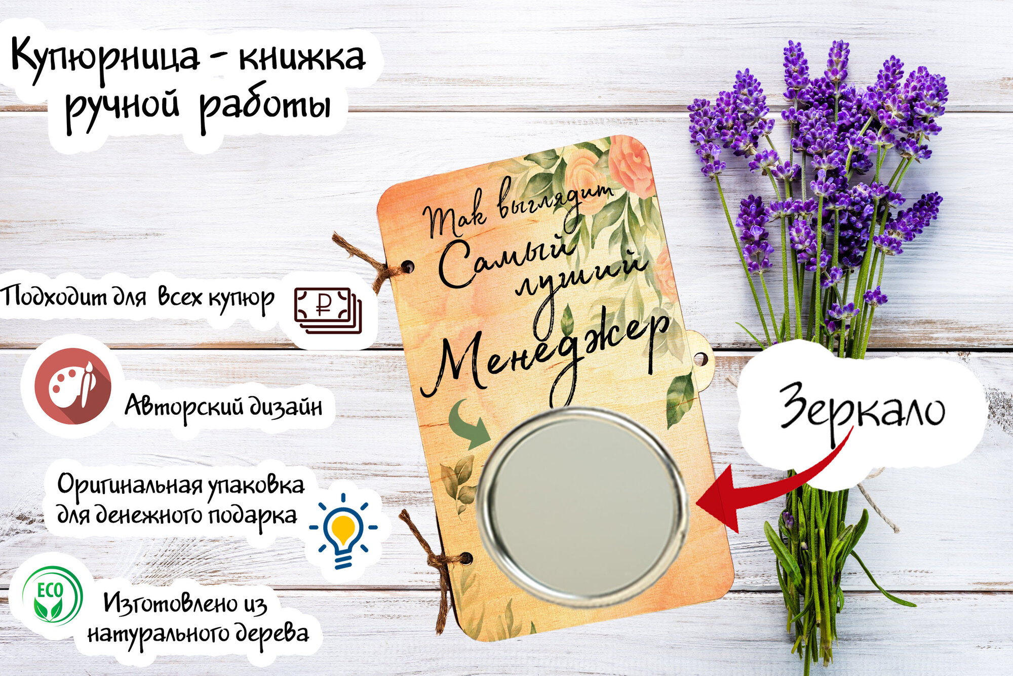 Купюрница с зеркалом "Так выглядит самый лучший Менеджер"