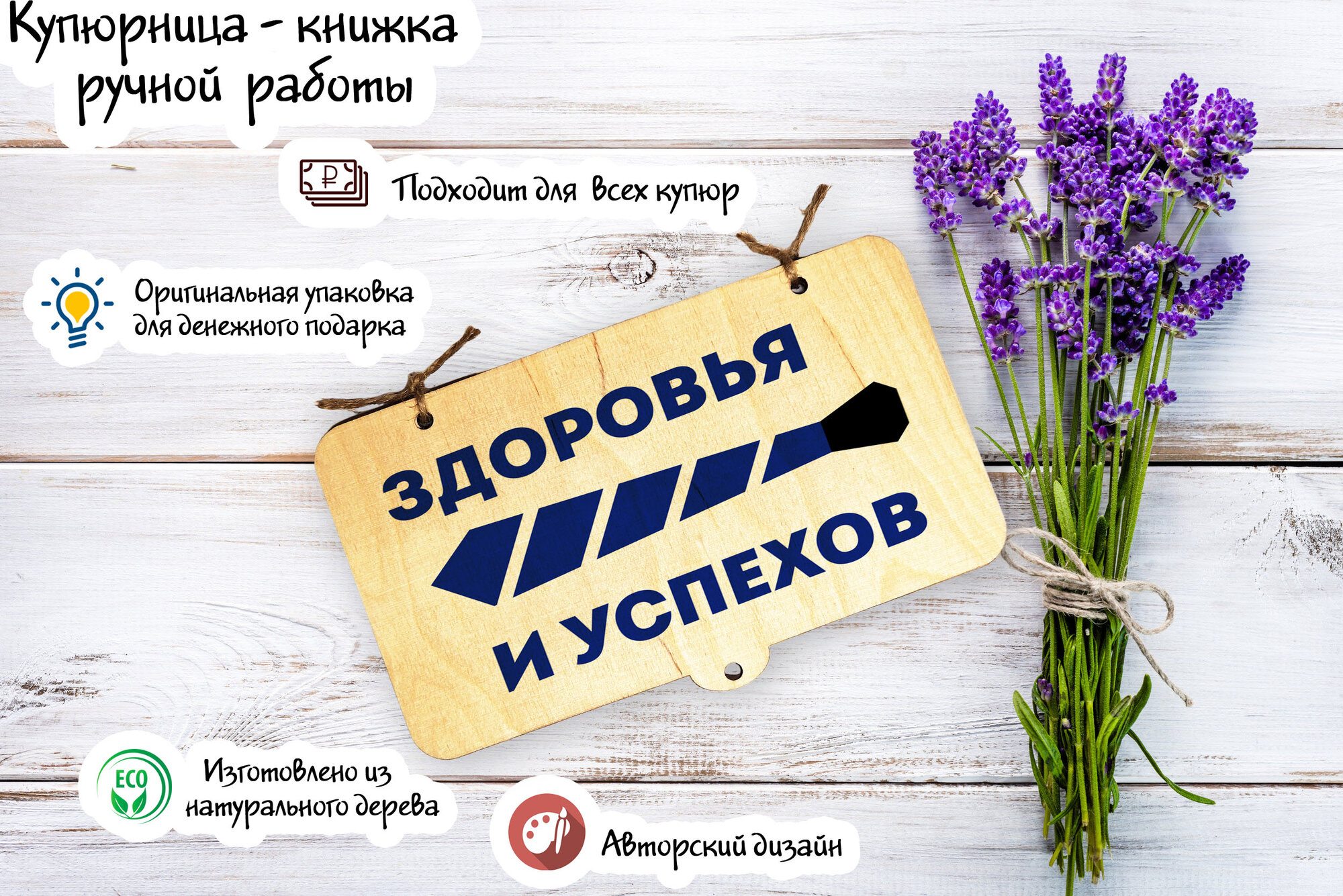 Купюрница на завязках "Здоровья и успехов"