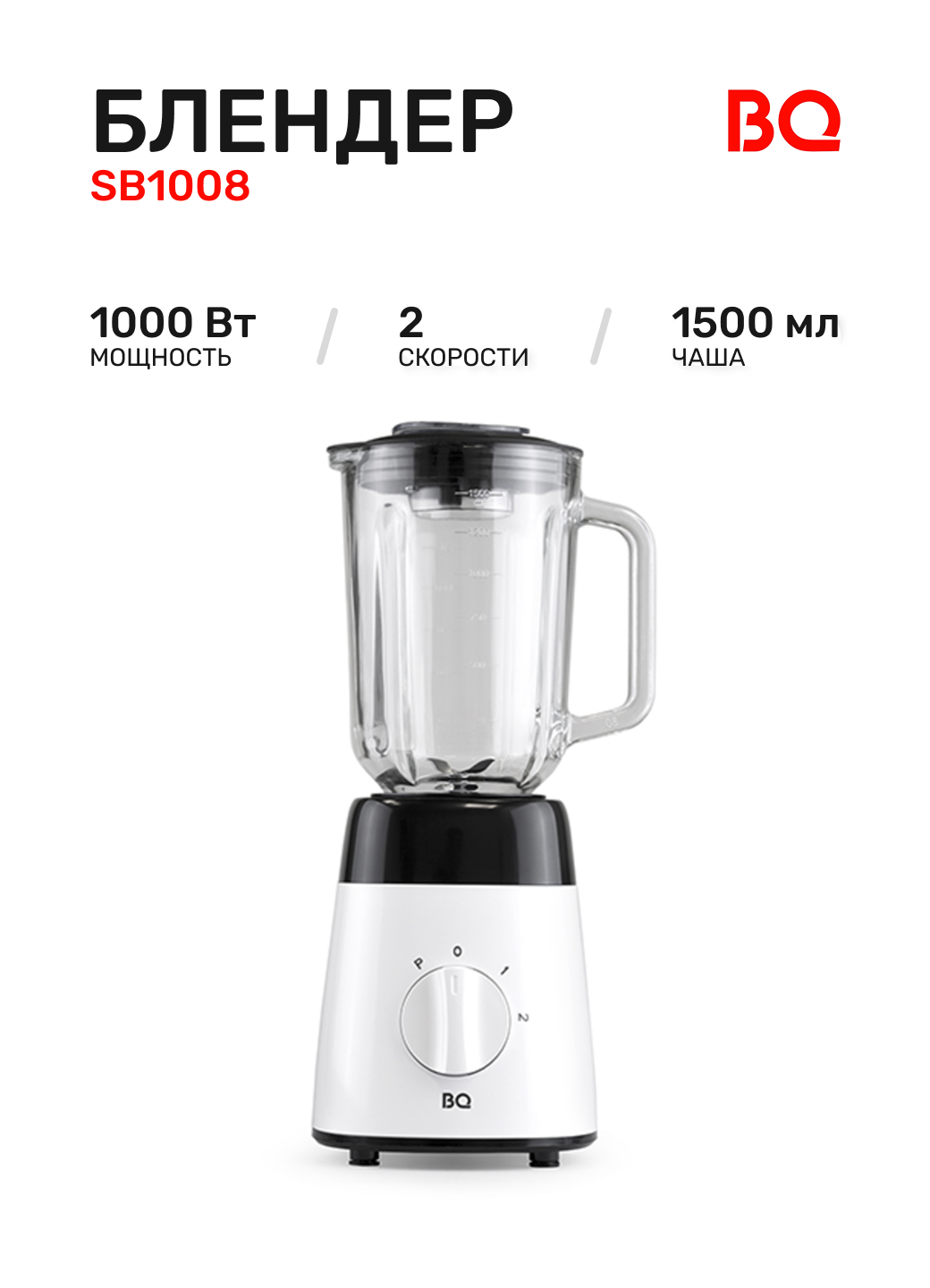 Блендер стационарный BQ SB1008 черный/белый, 1000 Вт, 2 скорости
