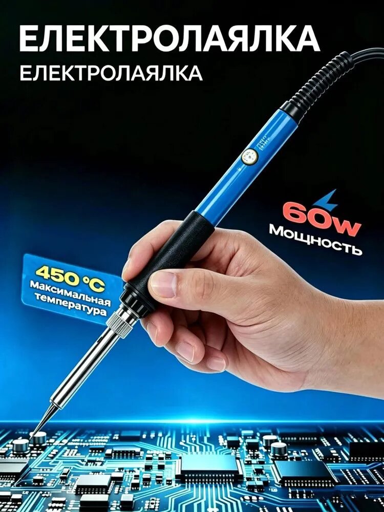 Паяльник 60 Вт