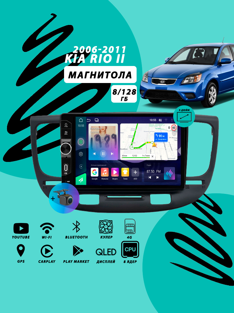 Магнитола Kia Rio 2 V2 (2006-2011) 8Гб+128Гб Sim/DSP/Android/Carplay/8 ядер/Wi-Fi/Bluetooth/кулер
