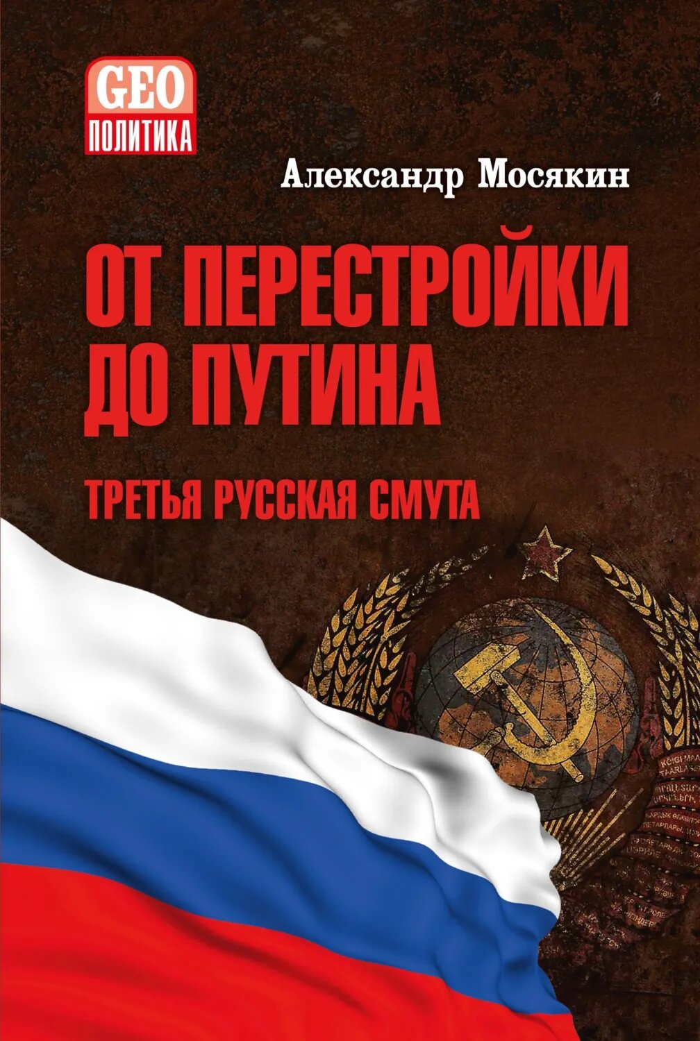 От перестройки до Путина. Третья русская смута [Цифровая книга]