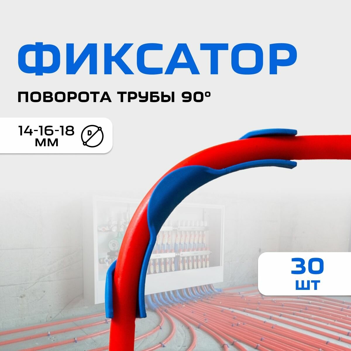 Фиксатор поворота трубы D16/30шт (D14-16-18), пластиковый, синий