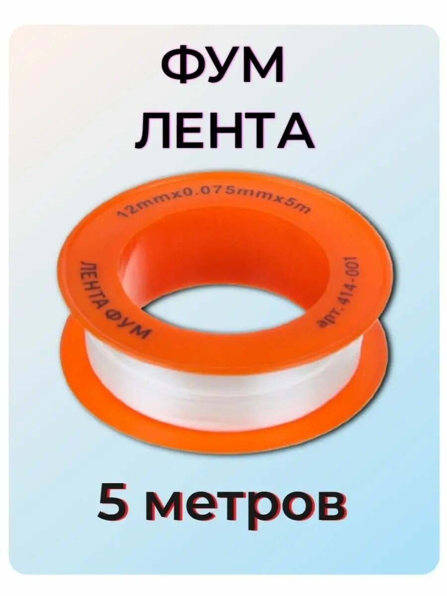 Фум лента для воды сантехническая резьбовой уплотнитель труб