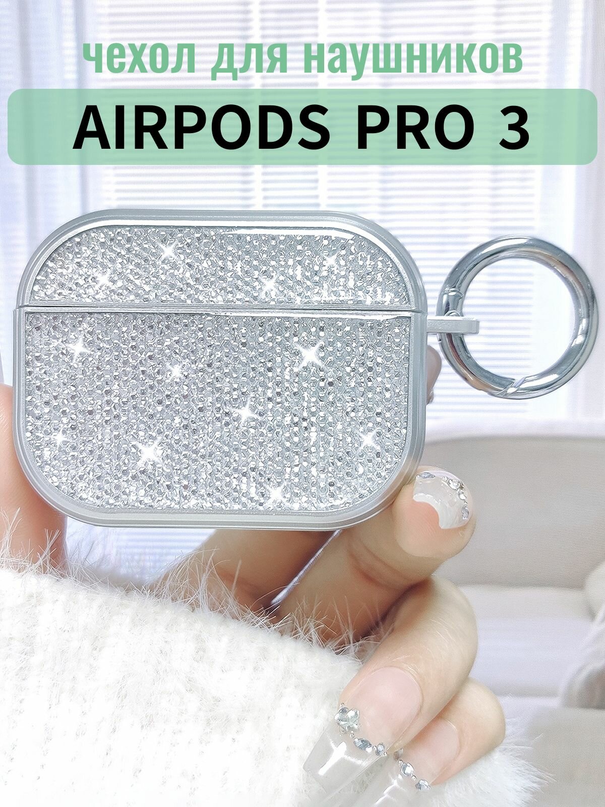 Чехол для наушников AirPods Pro 3 ( 2025 ) ТПУ с кольцом-карабином, перламутовый