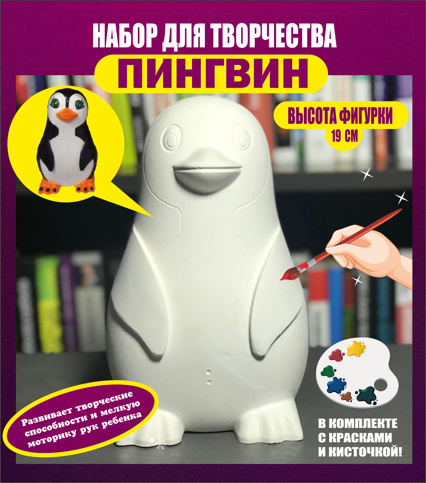 Набор для творчества "Пингвин", гипсовые раскраски, кисточка, краски, гипс 100%