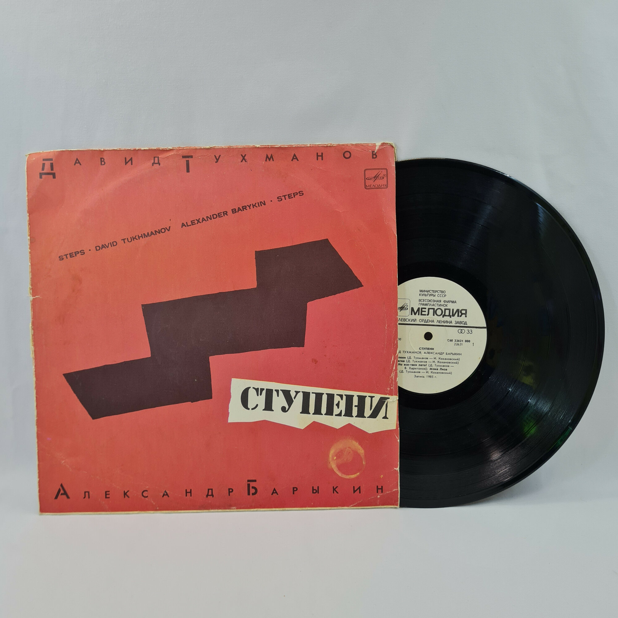 Давид Тухманов, Александр Барыкин. Ступени. Советская виниловая пластинка СССР, эстрада