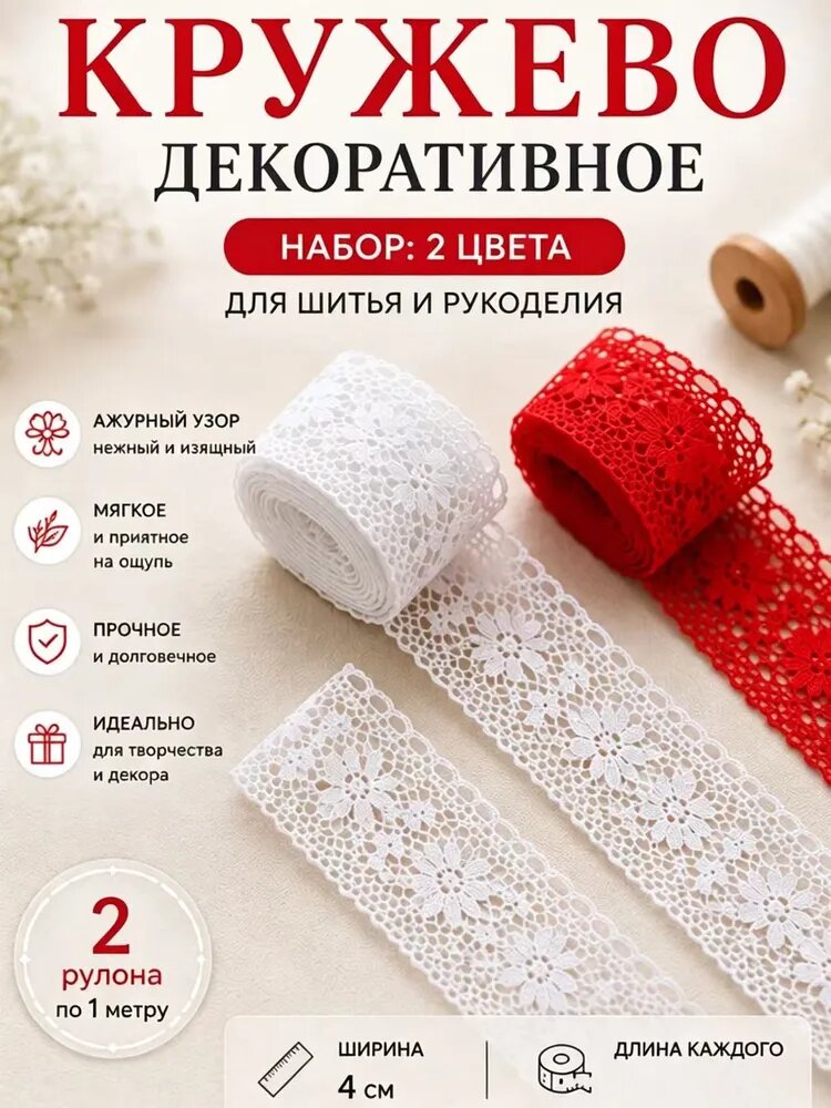Кружево "Аурус" Белый + красный 4 см длина 10 метров2 штуки