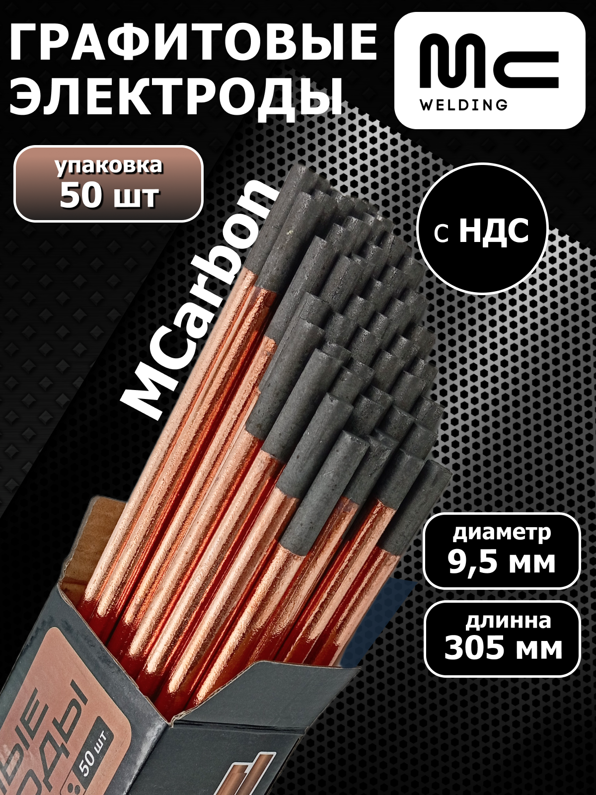 Угольные электроды MCarbon MC WELDING, графитовые, AC/DC, 9.5 мм x 305 мм