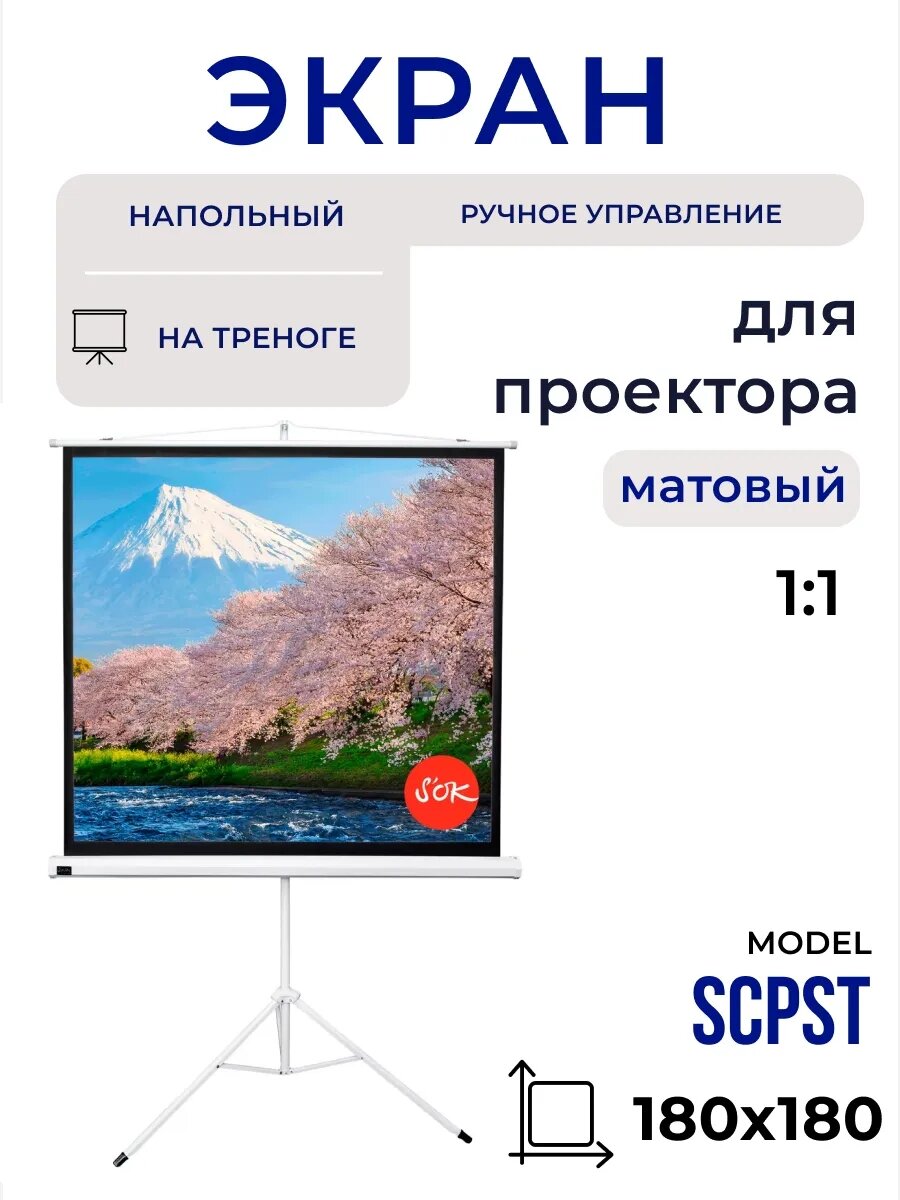 Экран для проектора S'OK SCPST-180x180 100 1:1 напольный, на треноге, матовый, белый
