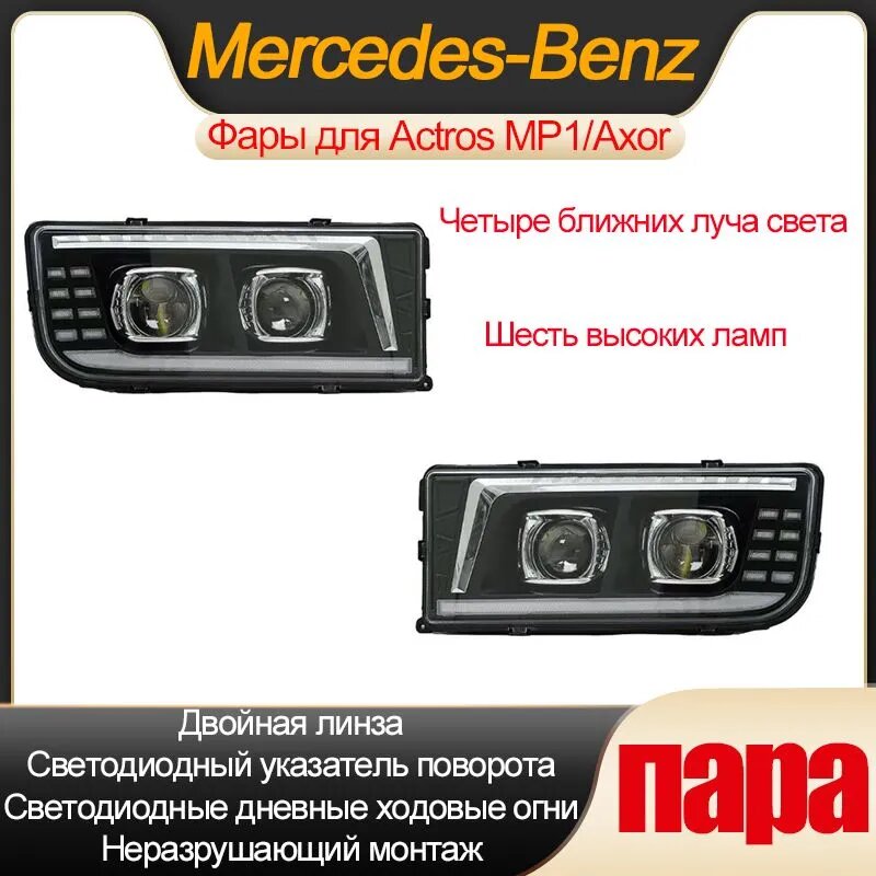 Фара автомобильная, 2 шт, арт. Фары с поворотником LED Mercedes Axor/Actros MP1-LED-KJGG1DAY