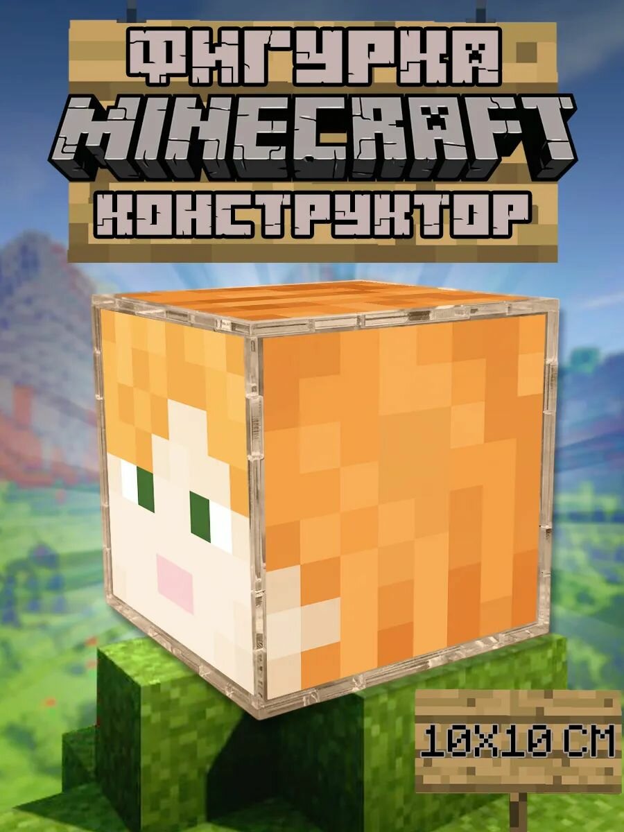 Акриловая фигурка конструктор Minecraft куб Алекс