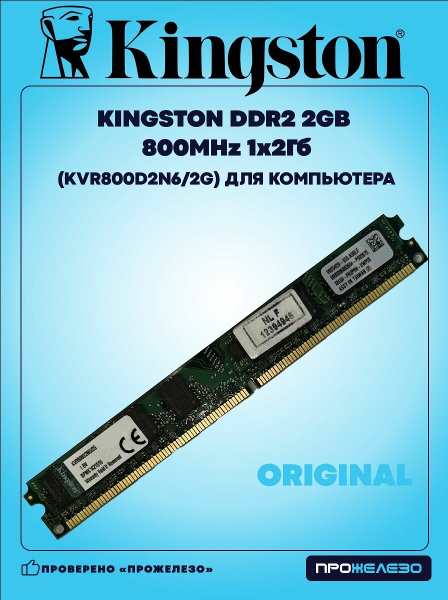 Оперативная память DDR2 2Gb 800MHz 1x2 ГБ (KVR800D2N6/2G)