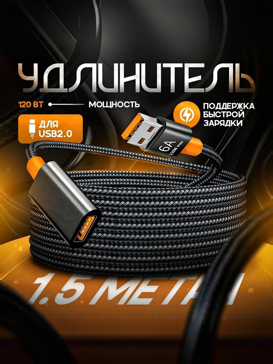 Удлинитель кабель USB - 1.5 метра, Провод usb-usb черный в оплетке 5В