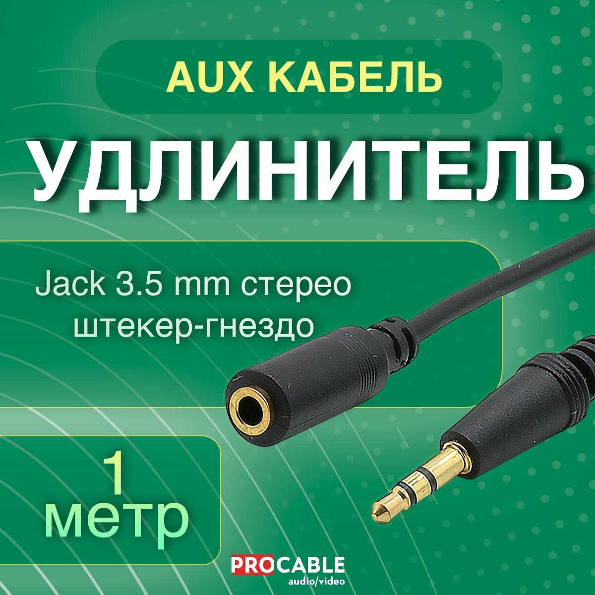 Jack 3.5 mm штекер-гнездо 1 м. Шнур-удлинитель для наушников, Jack 3.5 mm стерео штекер-гнездо 1 метр