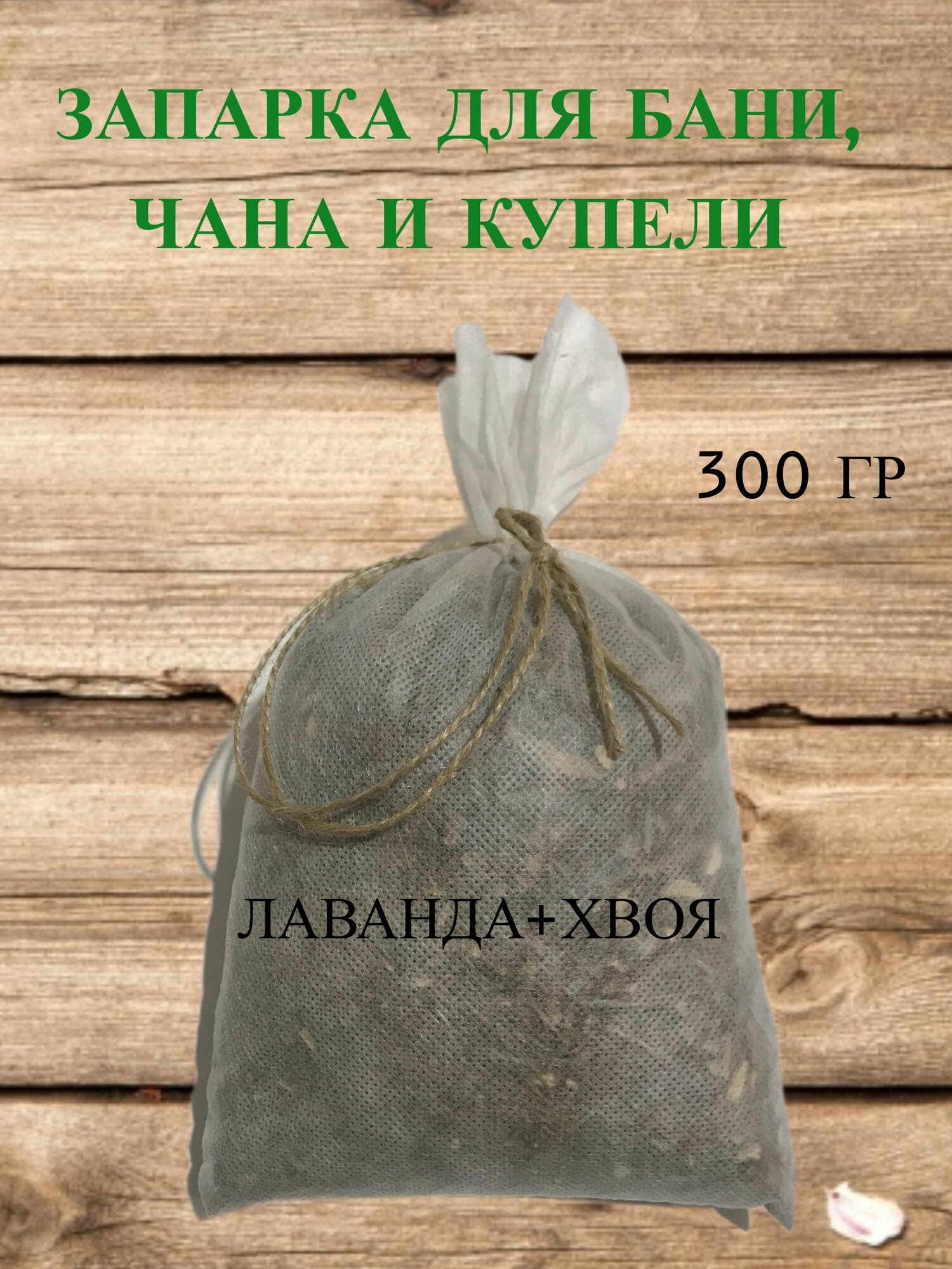 Запарка для бани, чана и купели "Хвоя+Лаванда", аромат хвойного леса и лавандового поля, 300 г