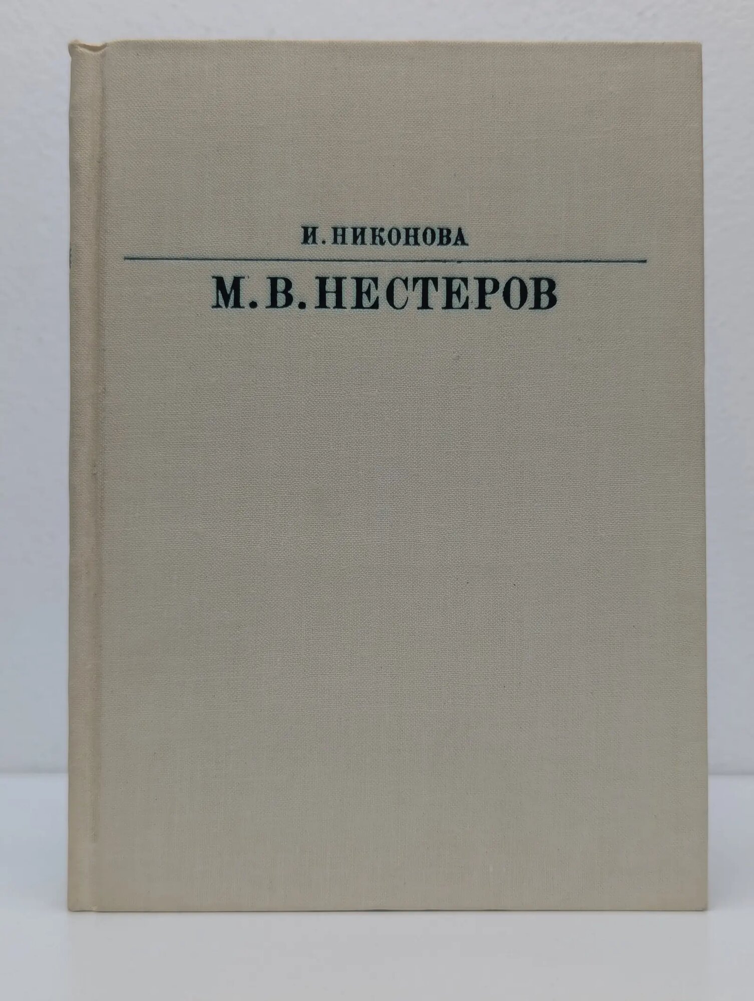 Жизнь в искусстве. Михаил Васильевич Нестеров Никонова Ирина 1984