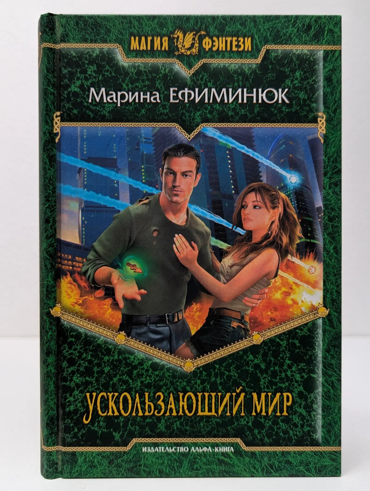 Магия фэнтези. Ускользающий мир Ефиминюк Марина Владимировна 2009