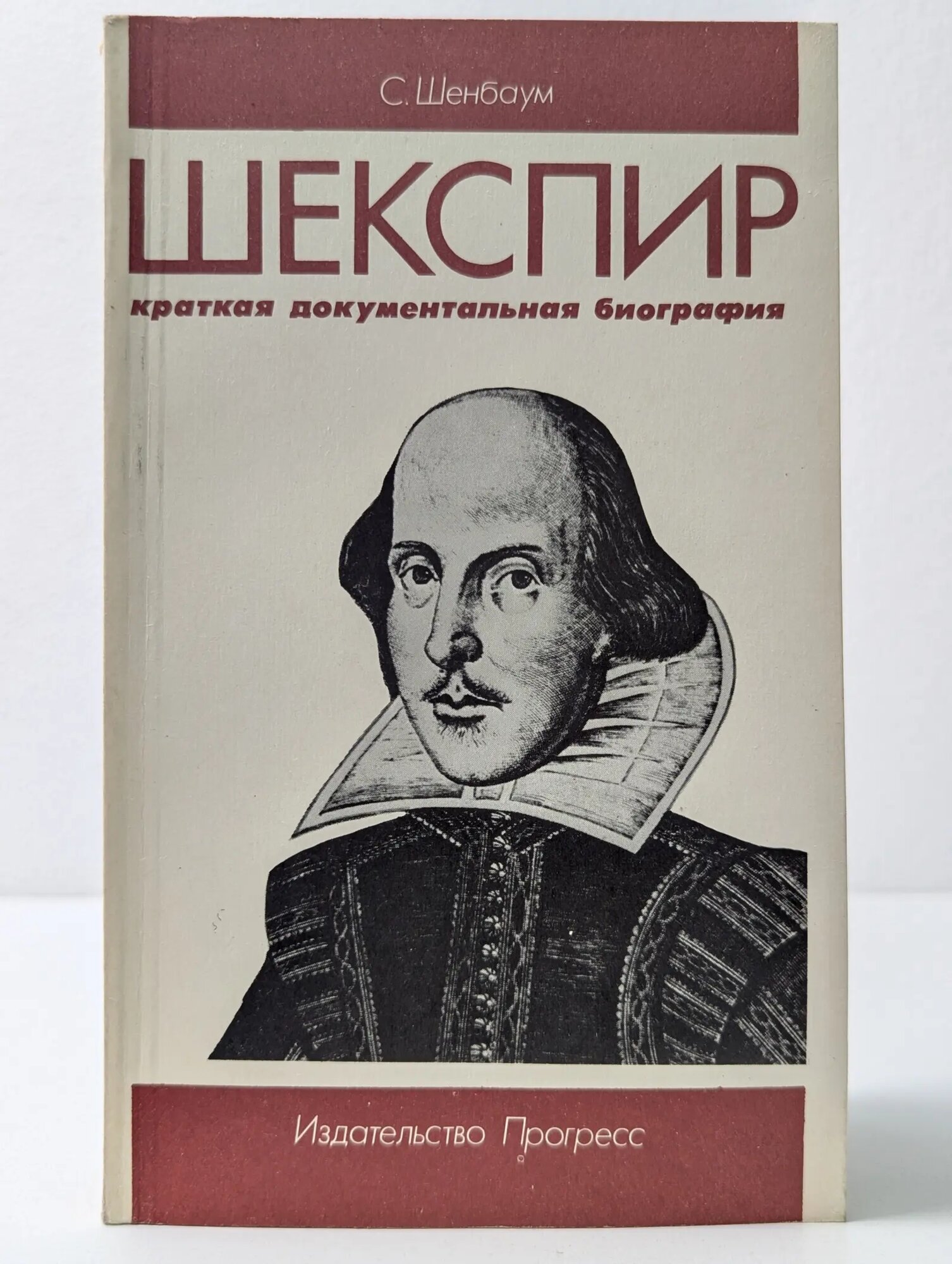 Шекспир. Краткая документальная биография Шенбаум С. 1985