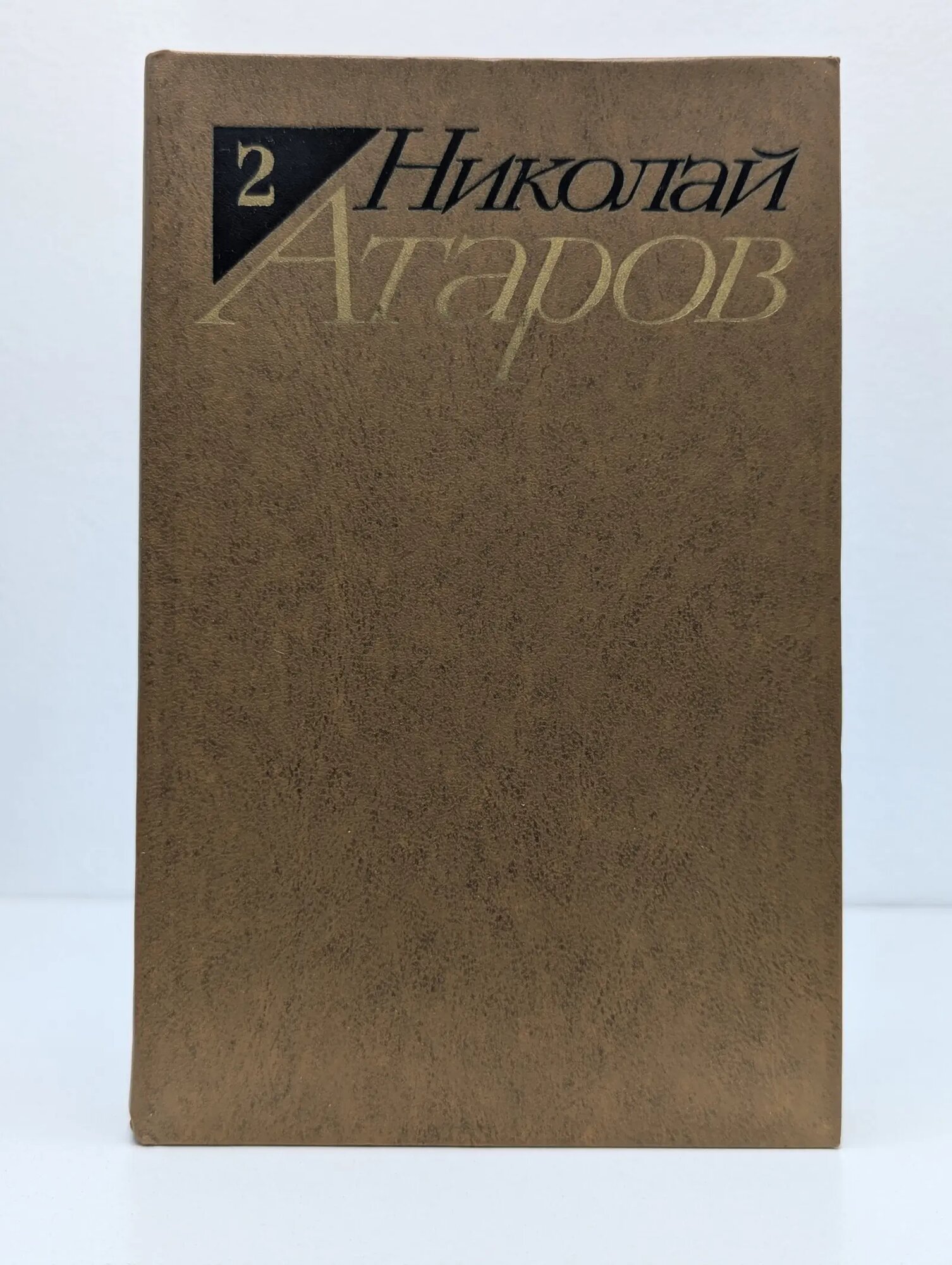 Николай Атаров. Избранные произведения. В 2 томах. Том 2 Атаров Николай Сергеевич 1978