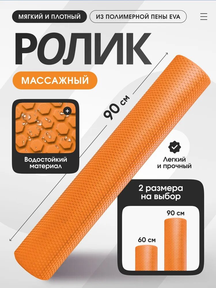 Валик (ролик) массажный для пилатеса, йоги и фитнеса LVP , 90x15 см, оранжевый, ЭВА