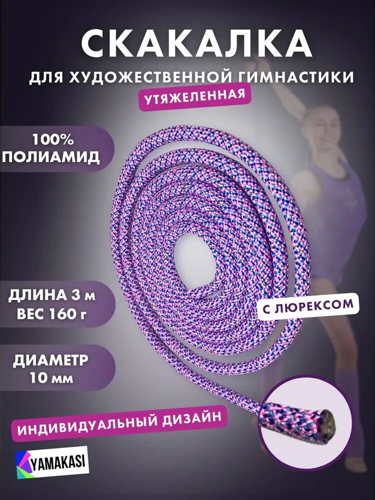 Скакалка YAMAKASI для художественной гимнастики, фитнеса, акробатики и танцев, профессиональная скакалка, 3 м, нейлоновый полиамид, индивидуальный дизайн, с серебряным люрексом; для двойных прыжков