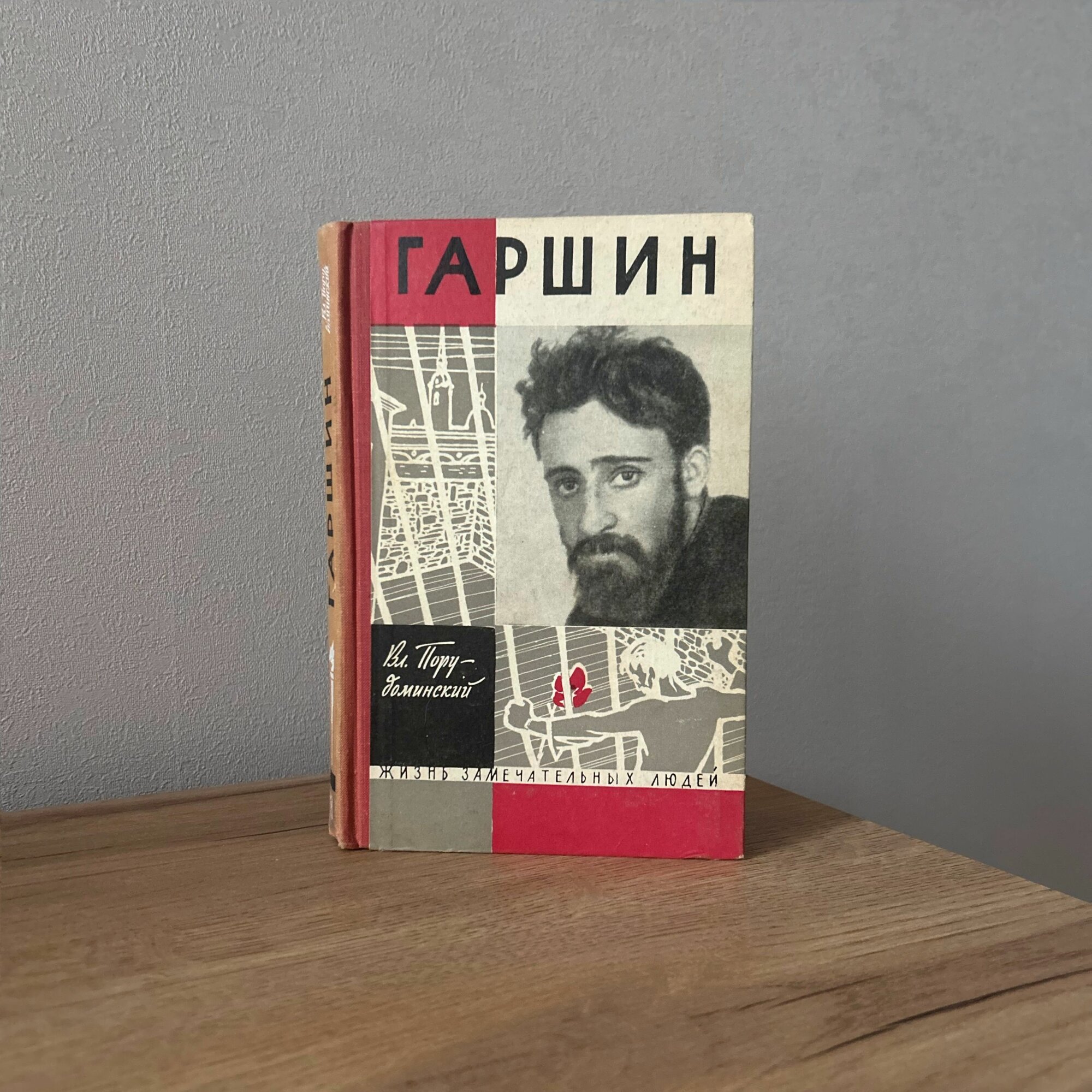 Порудоминский Владимир Ильич / Жизнь замечательных людей. Всеволод Гаршин, 1962