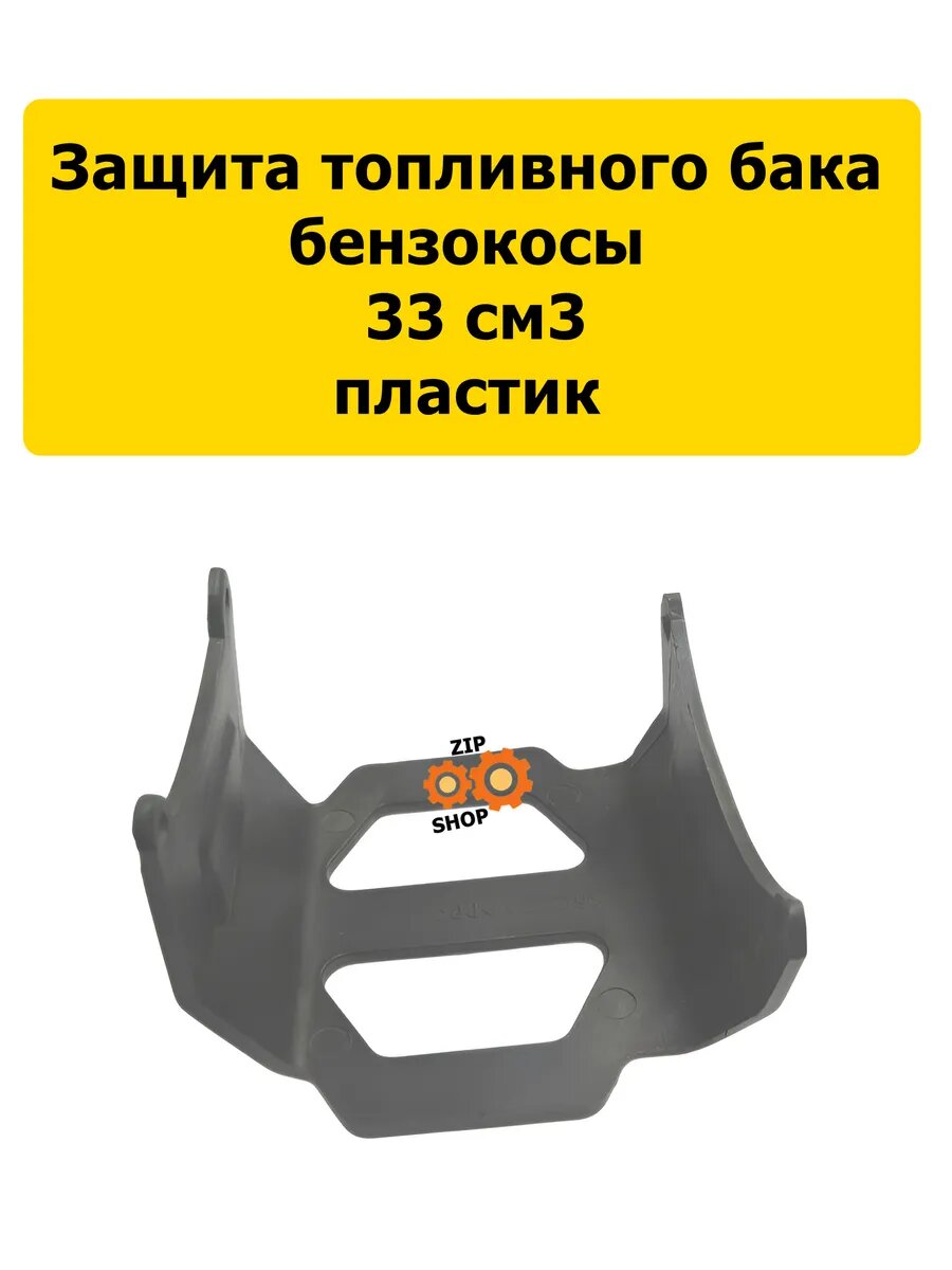 Защита (опора) бензобака мотокосы GBC-033М (пластик)