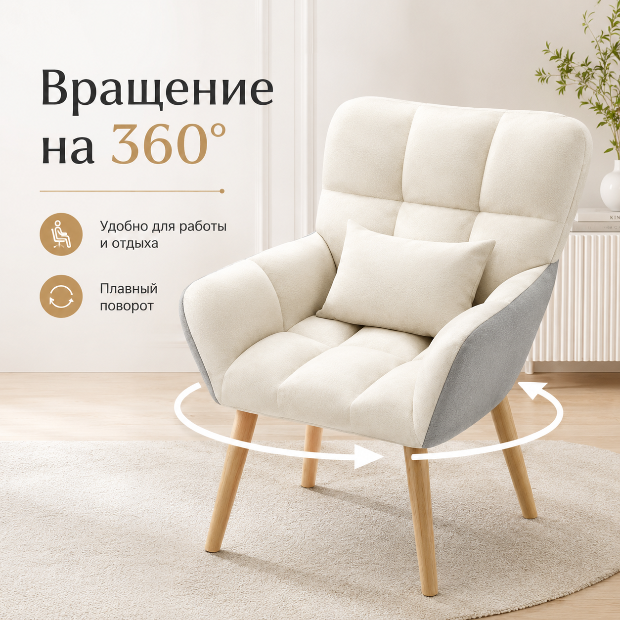 Мягкое роторное кресло 360° бежевого цвета с деревянными ножками и декоративной подушкой — фото 1