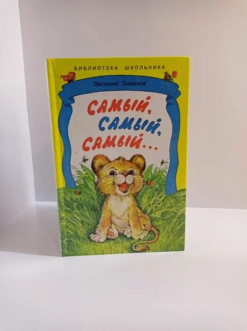 Самый, самый, самый