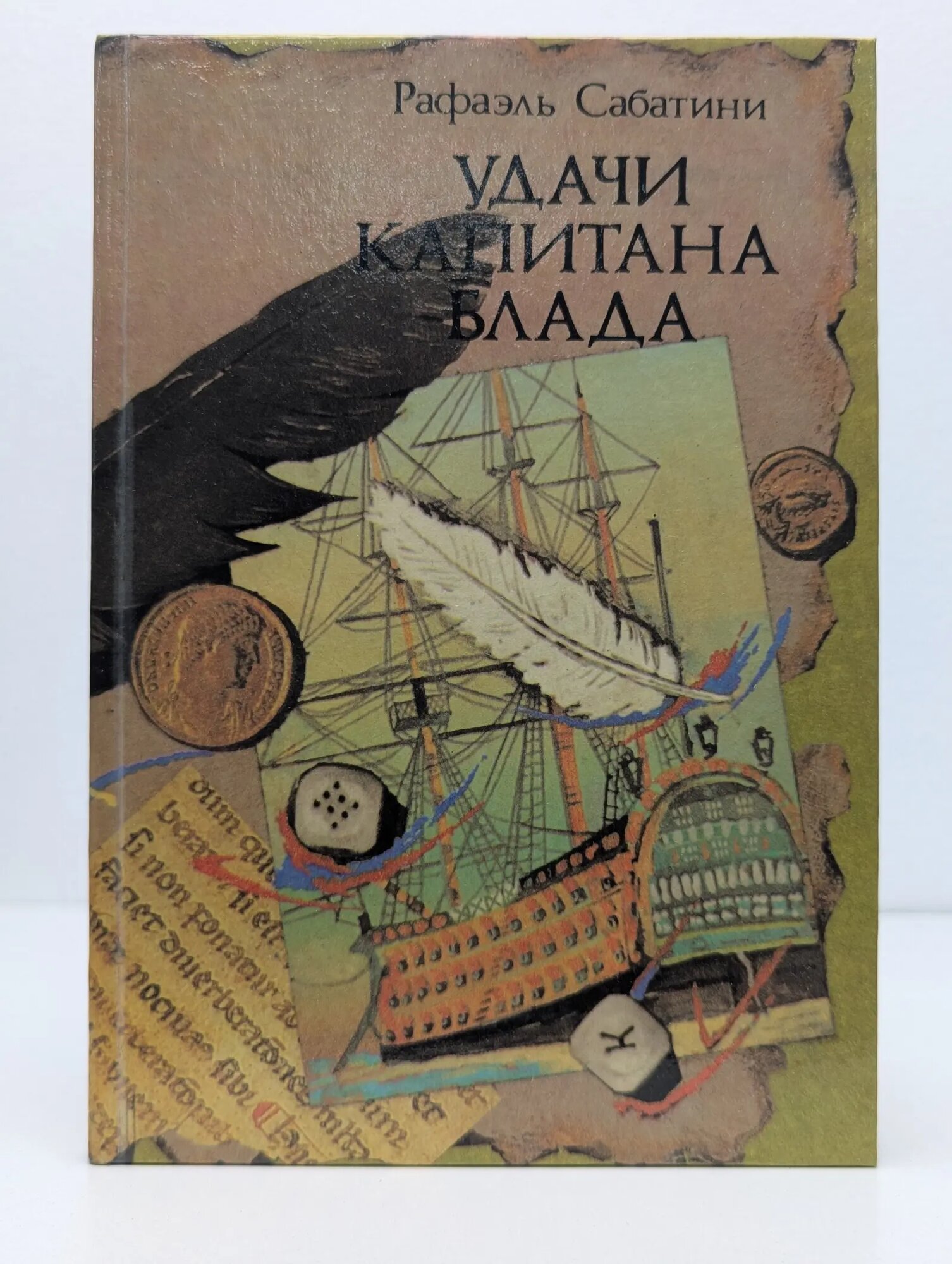 Удачи капитана Блада Сабатини Рафаэль 1990