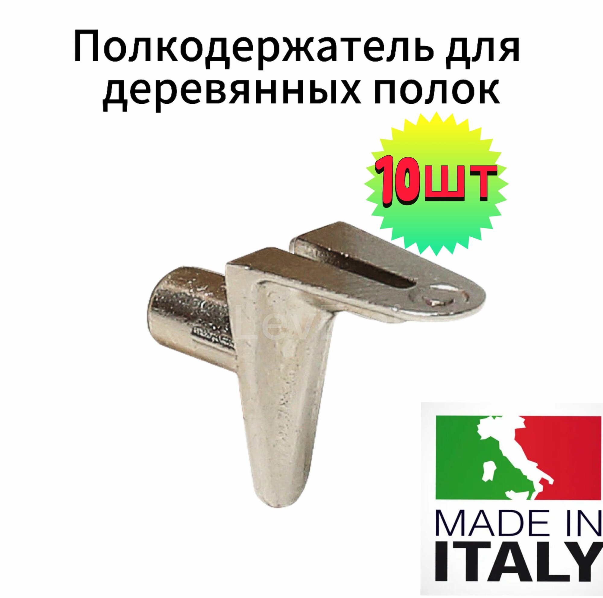 Полкодержатель мебельный для полок из дерева, ДСП, МДФ, массива никель, держатель Италия комплект 10 шт мебельный полкодержатель держатель для полки из никеля набор 10 штук