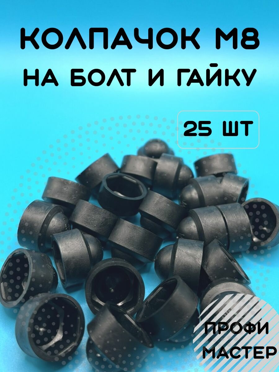 Колпачок М8 на болт или гайку круглый - 25 шт. колпачок на болт круглый колпачок на гайку защитный колпачок М8