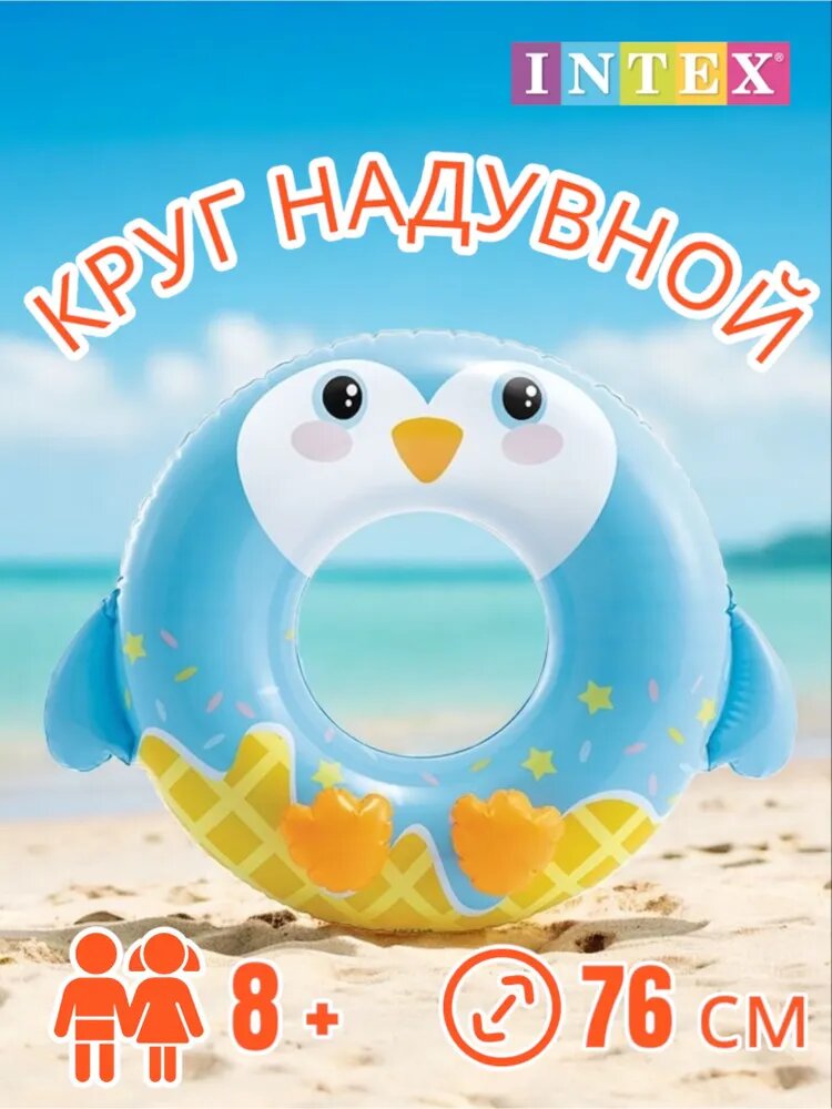 Надувной круг Интекс 76 см, Пингвин, 8+