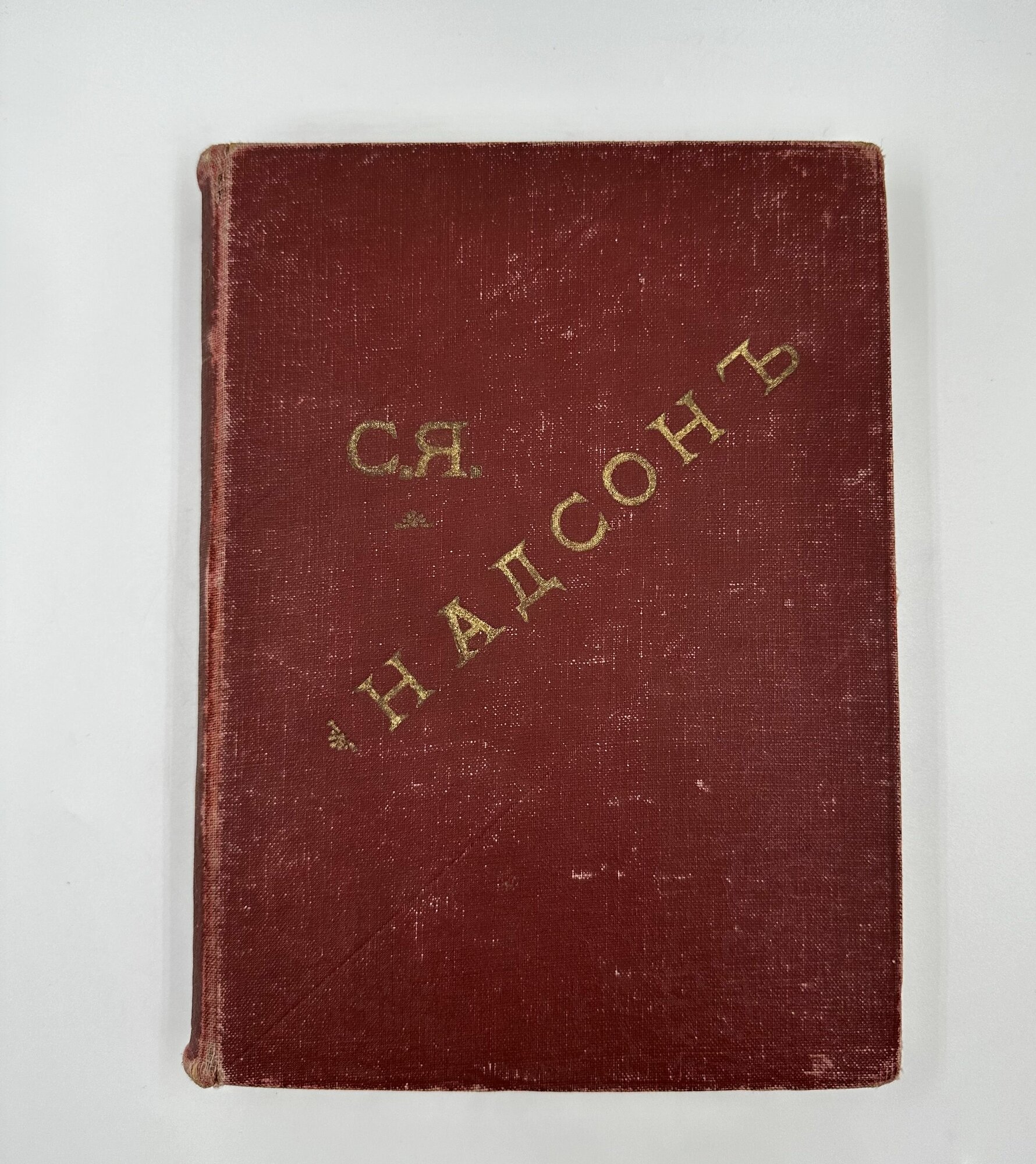 Книга Стихотворения С. Я Надсона 14 издание Типография И. Н Скороходова 1896 год Санкт-Петербург