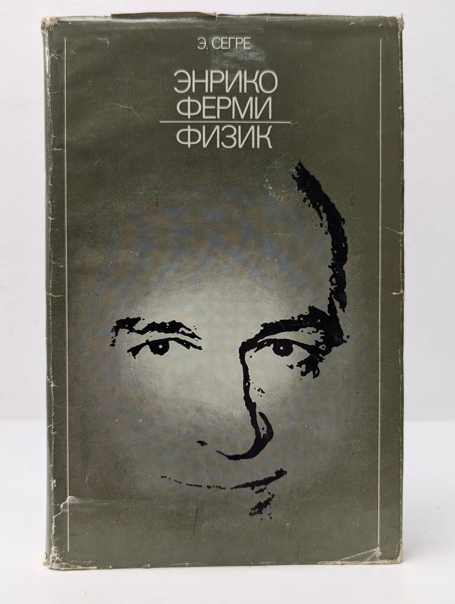 Энрико Ферми. Физик Сегре Эмилио 1973