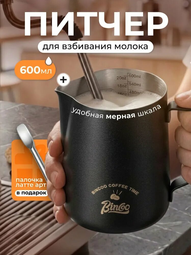 Питчер для молока 600 мл, питчер для эспрессо, пинчер для кофемашины (черный) + этчер для латте арта, UlyaMarkt