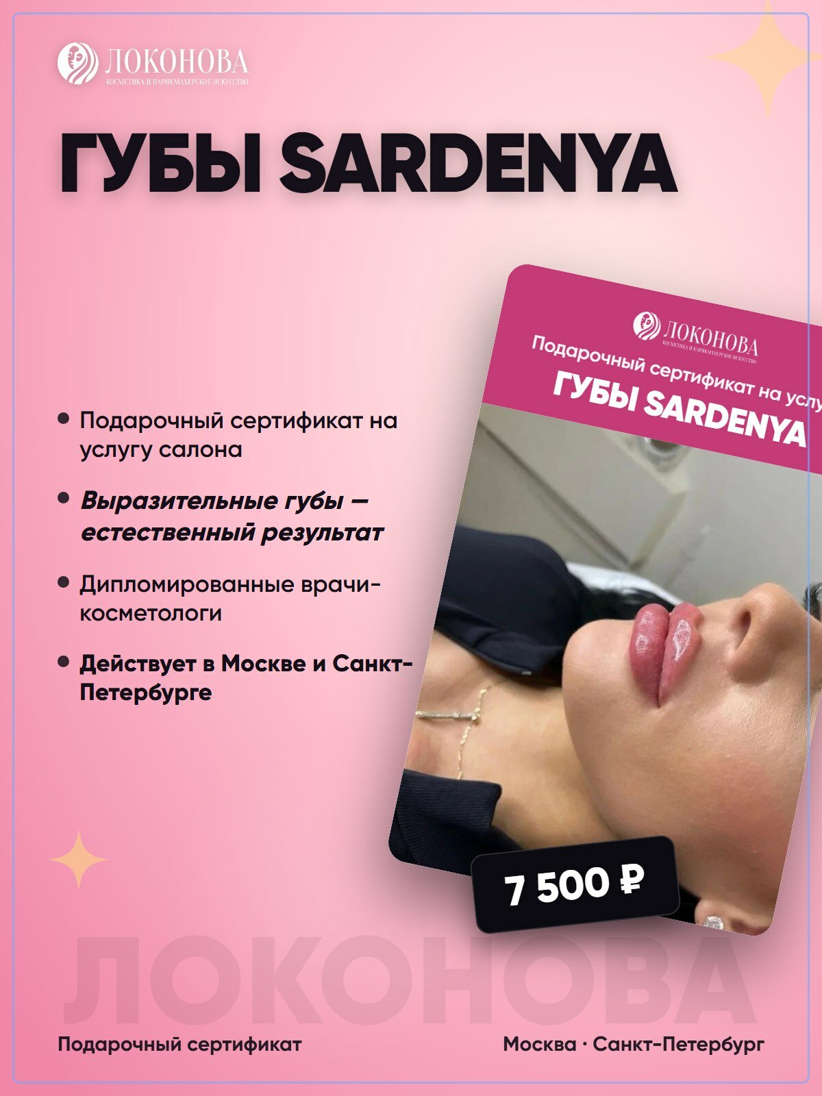 Подарочный сертификат на увеличение губ филлером Sardenya — LOCONOVA, Москва и СПб