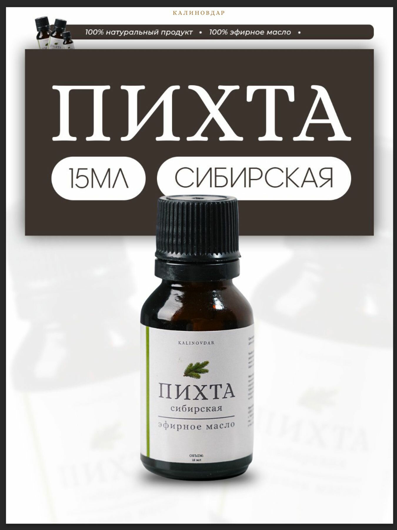 Эфирное масло пихты натуральное, 100%, для аромалампы, бани и сауны