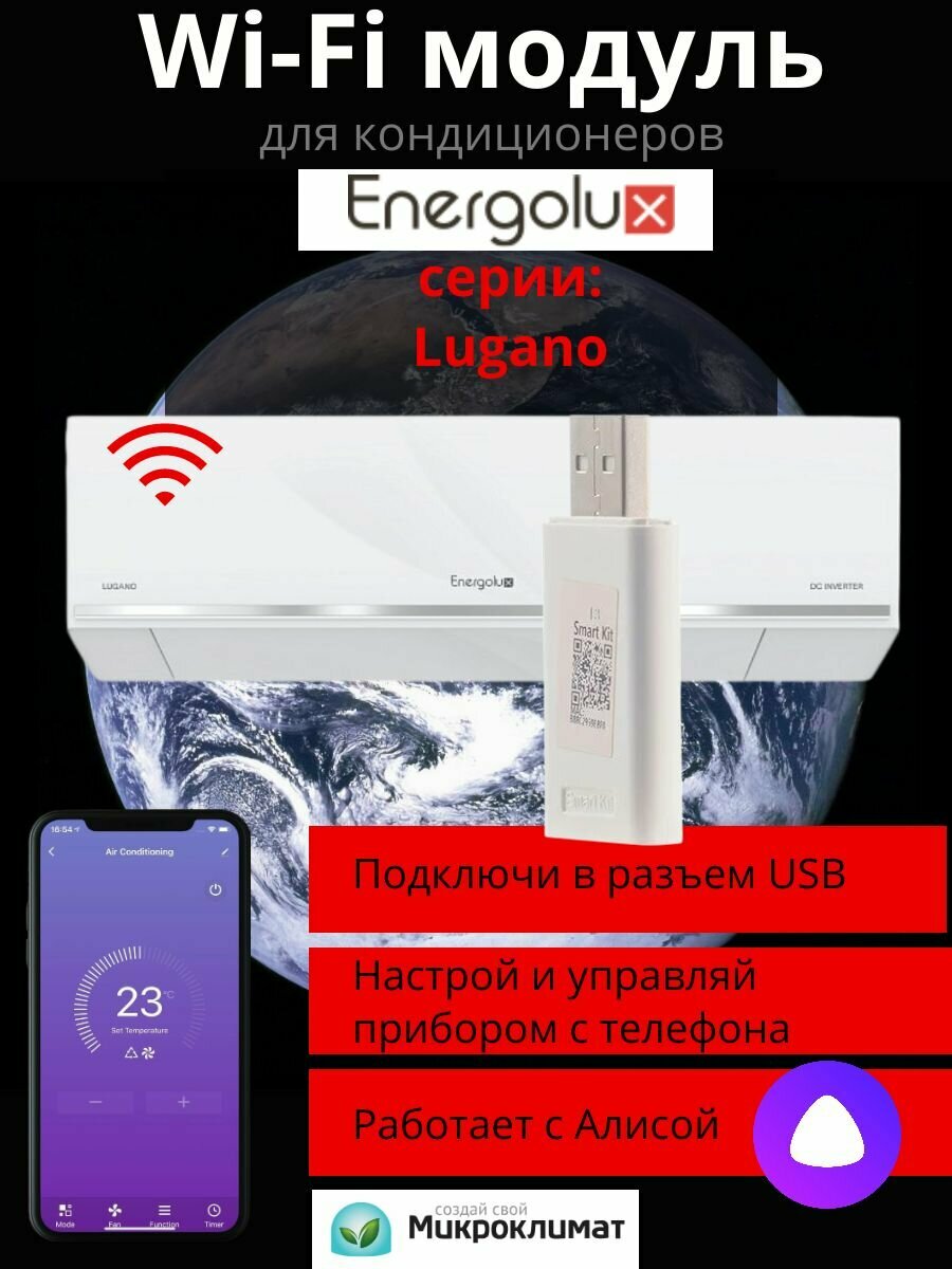 Wi-Fi модуль/сетевой адаптер для кондиционера Energolux Lugano (SmartHome)